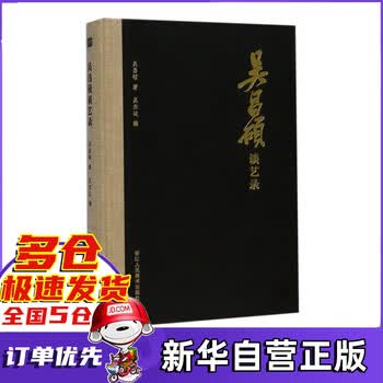 吴昌硕谈艺录(精)