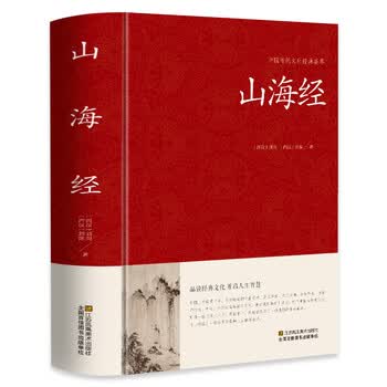 山海经  锁线精装 中华传统文化古典名著 国学经典书籍
