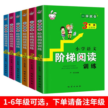 【请备注年级 不备注随机发一本】阶梯阅读训练语文1-6年级可选 6-12岁儿童逻辑思维训练