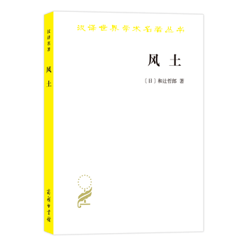 风土（汉译名著18辑）