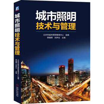 城市照明技术与管理