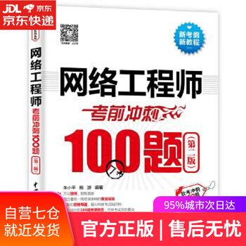 【正版图书】网络工程师考前冲刺100题 朱小平施游 水利水电出版社