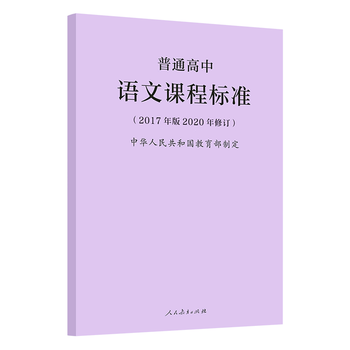 包邮 2020普通高中语文课程标准 修订版2017年版 人民教育出版社