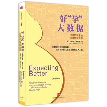 好“孕”大数据:一位经济学家的理性怀孕指南【保证正版】