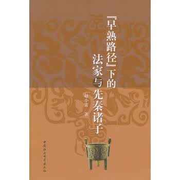 早熟路径下的法家与先秦诸子【正版图书】