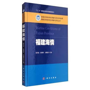 福建海情 陈凤桂 科学与自然 9787030483287