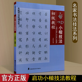 启功小楷技法初级教程 名家书法技法丛书 启功毛笔字书法基础入门课程教材 岭南美术出版社