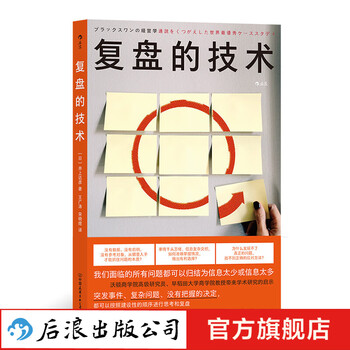 复盘的技术 深度思考案例研究思维方式职场管理书籍 后浪正版