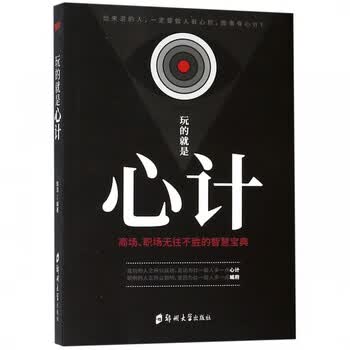 玩的就是心计(商场职场无往不胜的智慧宝典)