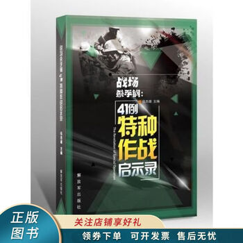 战场杀手锏：41例特种作战启示录 伍杰雄