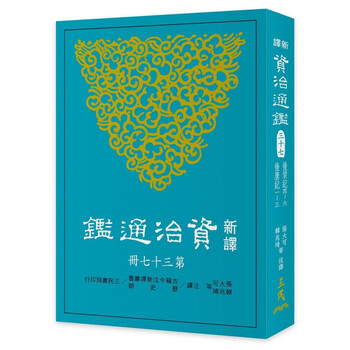 现货【台版】新译资治通鉴(三十七)：后梁纪四～六、后唐纪 一～