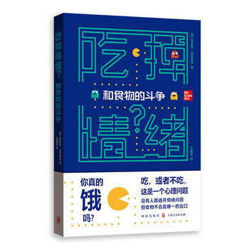吃掉情绪？——和食物的斗争（樊登推荐）