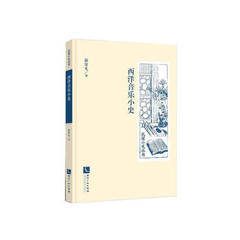 西洋音乐小史  俞寄凡 著  知识产权出版社
