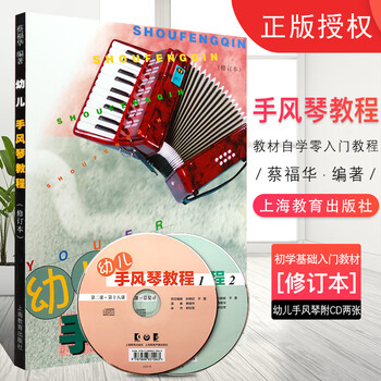 正版幼儿手风琴教程 修订本 附CD 幼儿手风琴初学基础入门教材书 上海教育出版社 蔡福华 儿童手风琴
