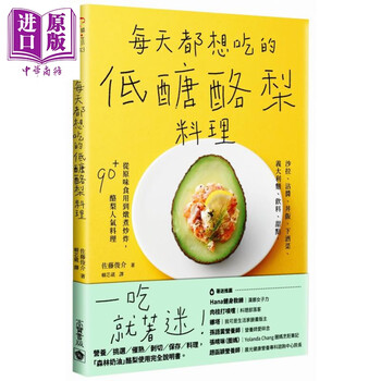 每天都想吃的低醣酪梨料理 佐藤俊介 高宝 饮食 食谱