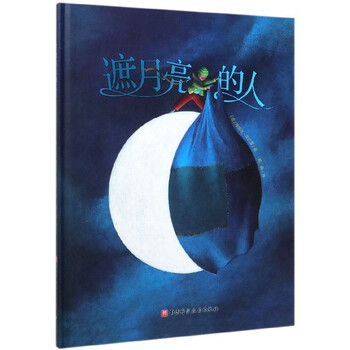 遮月亮的人(精)