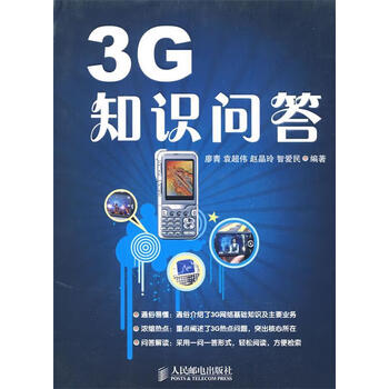 3G知识问答 谬青 等编著【正版书】