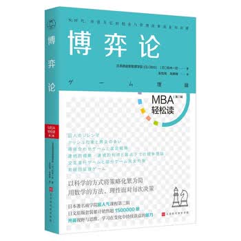 博弈论(MBA轻松读:第二辑)