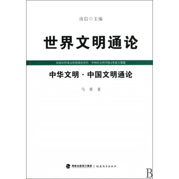 中华文明中国文明通论/世界文明通论