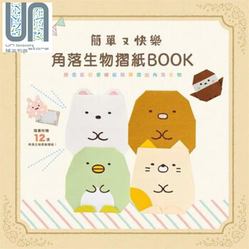 简单又快乐 角落生物折纸BOOK 港台原版 主妇与生活社 台湾角川