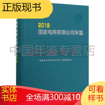 国家电网有限公司年鉴2019 中国电力出版社 正版