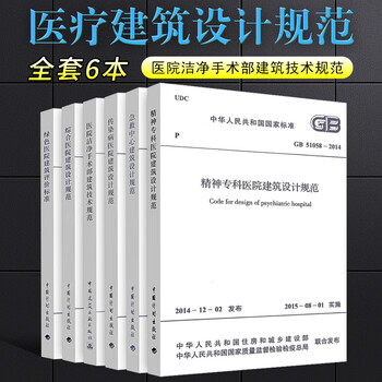 建筑设计规范/GB51039综合医院建筑设计规范/GB50333医院洁净手术部建筑技术