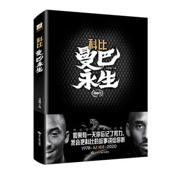 xj科比：曼巴永生 传记   9787501262267