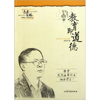 教育即道德 田保华