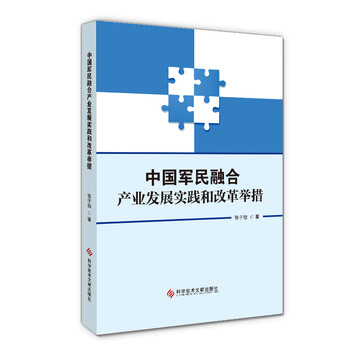 中国军民融合产业发展实践和改革举措
