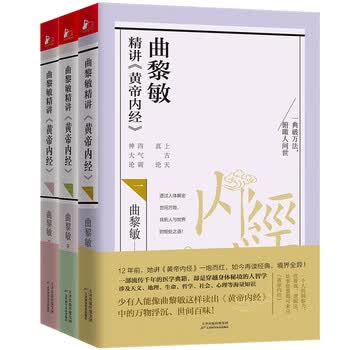 曲黎敏精讲<黄帝内经>1+2+3(套装三册)