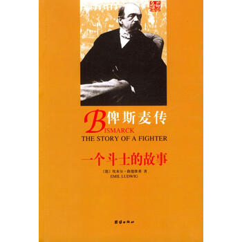 俾斯麦传 路德维希 著,王维克 译