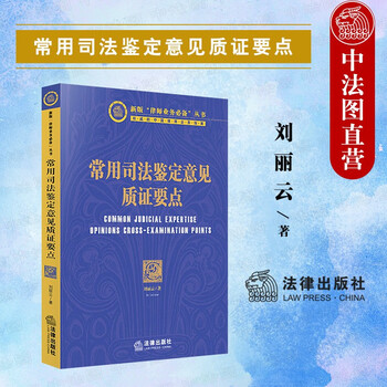 正版 常用司法鉴定意见质证要点 刘丽云 法律出版社 人体损伤程度司法鉴定意见 笔迹鉴定等20个常用司法鉴定意见质证要点