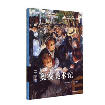 巴黎奥赛美术馆(伟大的博物馆)(精)