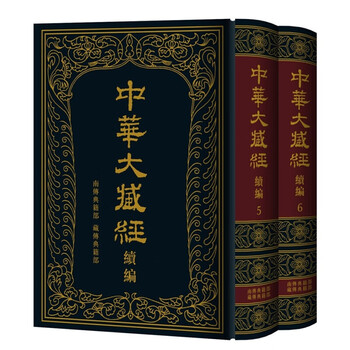 中华大藏经（汉文部分）·续编：南传典籍部、藏传典籍部（精装·全2册）