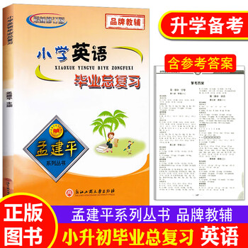 孟建平 小学英语毕业总复习 小考一号六6年级小升初衔接教材同步测试练习题知识大全 浙江工商大学出版社