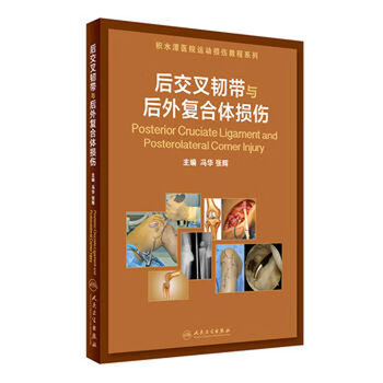 正版 后交叉韧带与后外复合体损伤 冯华 张辉主编 人民卫生出版社