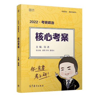 2022考研政治核心考案 考研政治黄皮书系列 徐涛主编 新书