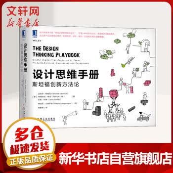 【正版包邮】设计思维手册 斯坦福创新方法论