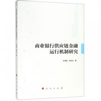 商业银行供应链金融运行机制研究