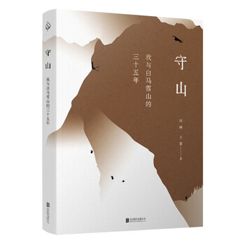 守山 : 我与白马雪山的三十五年