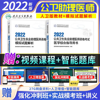 2022年公共卫生执业助理医师资格考试用书人卫版 公卫助理医师教材+模拟试题 2本