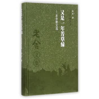 又是一年芳草绿--老舍散文选(老舍文集)(精)