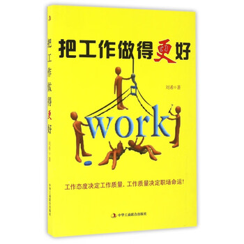 把工作做得更好
