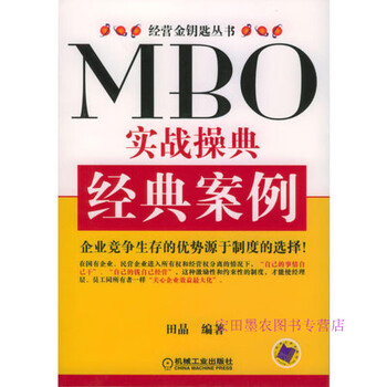 MBO实战操典 经典案例 田晶
