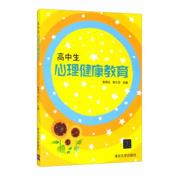 高中生心理健康教育