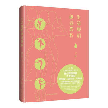 生活舞蹈创意教程9787114153471 人民交通出版社