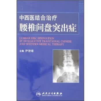 中西医结合治疗腰椎间盘突出症