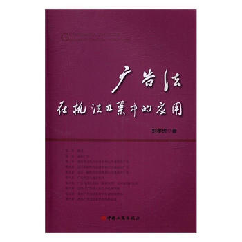 广告法在法办案的应用【正版图书】