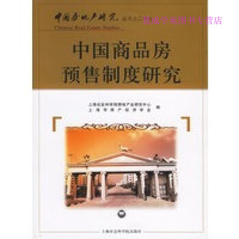 中国商品房预售制度研究 上海市房地产经济学会