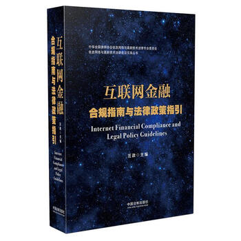 【新华正版 现货速发】互联网金融合规指南与法律政策指引  汪政 中国法制出版社 9787509394021